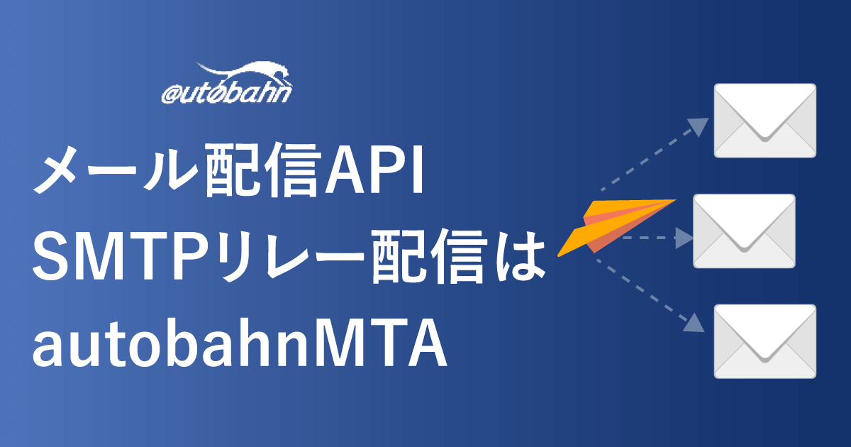 メール配信API・SMTPリレー配信サービスはアウトバーンMTA